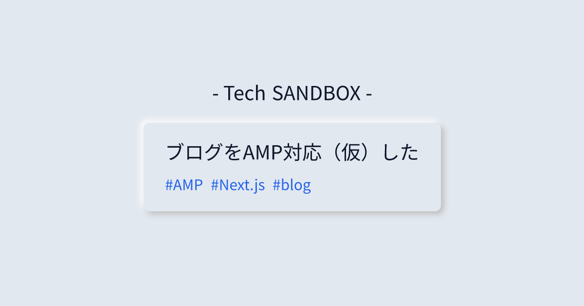 ブログをAMP対応（仮）した | Tech SANDBOX